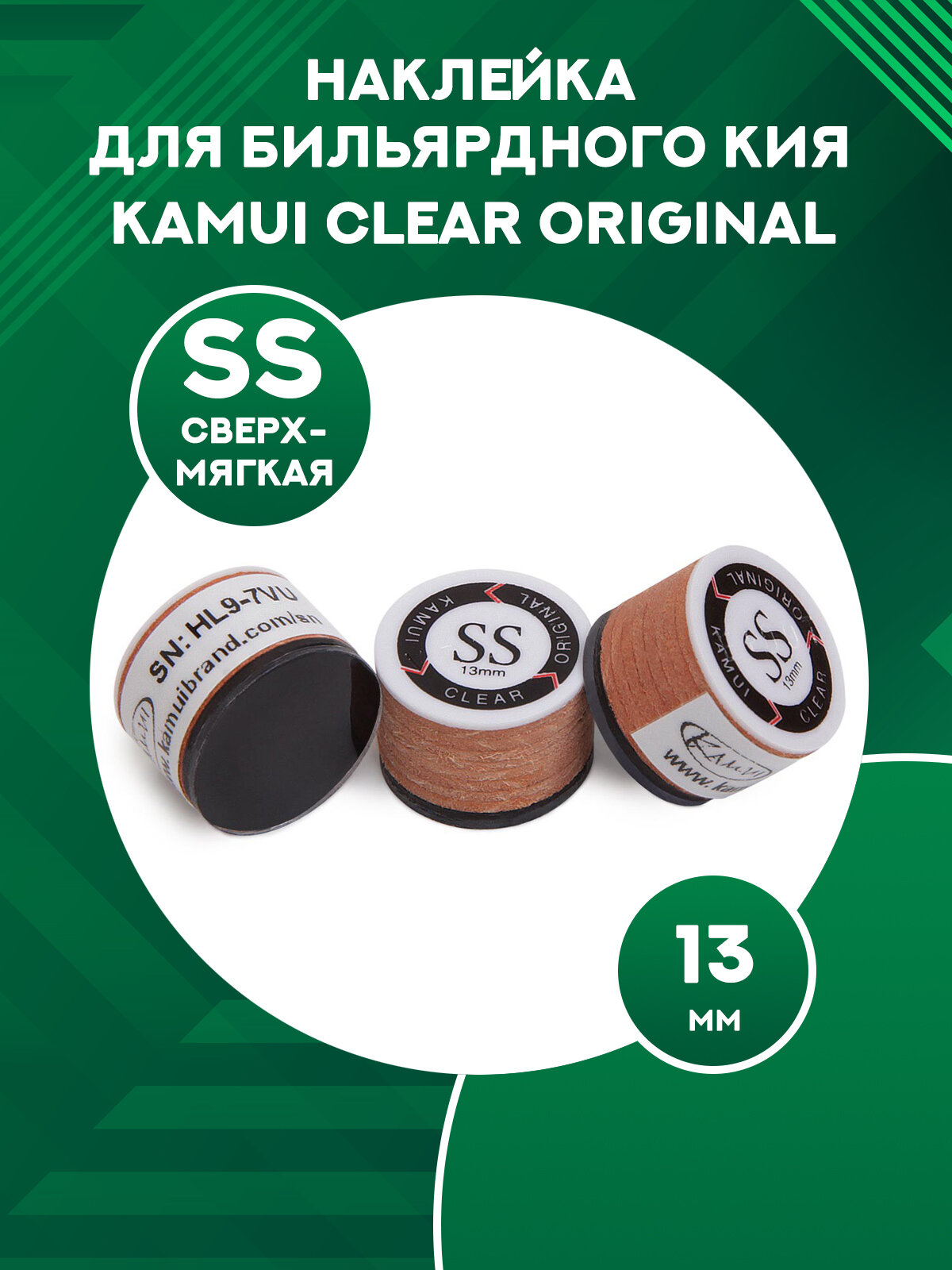 Наклейка для бильярдного кия Kamui Clear Original 13 мм, многослойная, очень мягкая, бежевая