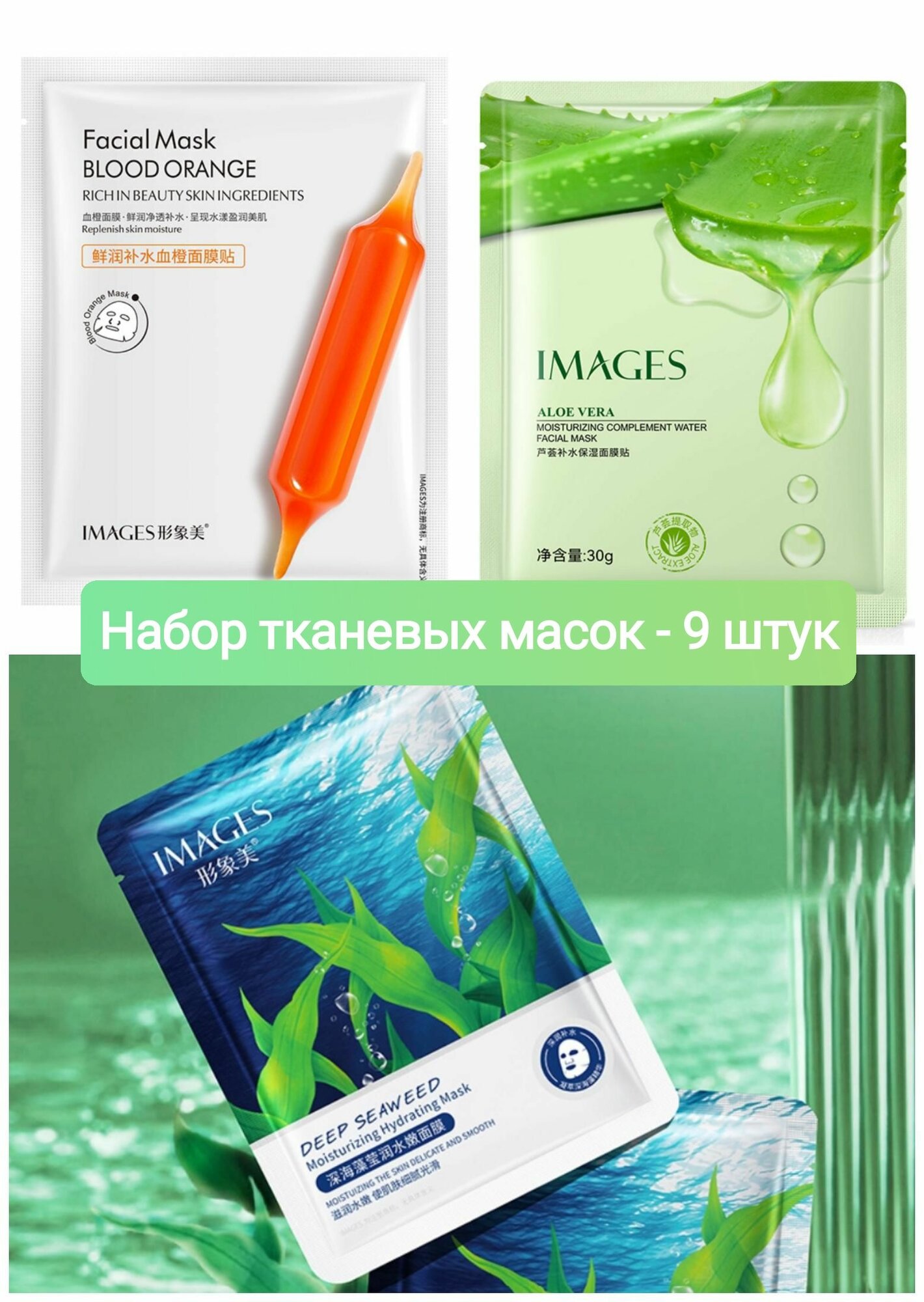 IMAGES Маски для лица тканевые с гиалуроновой кислотой, с алоэ вера и морскими водорослями (успокаивает, осветляет, увлажняет, уменьшает поры) 9 шт
