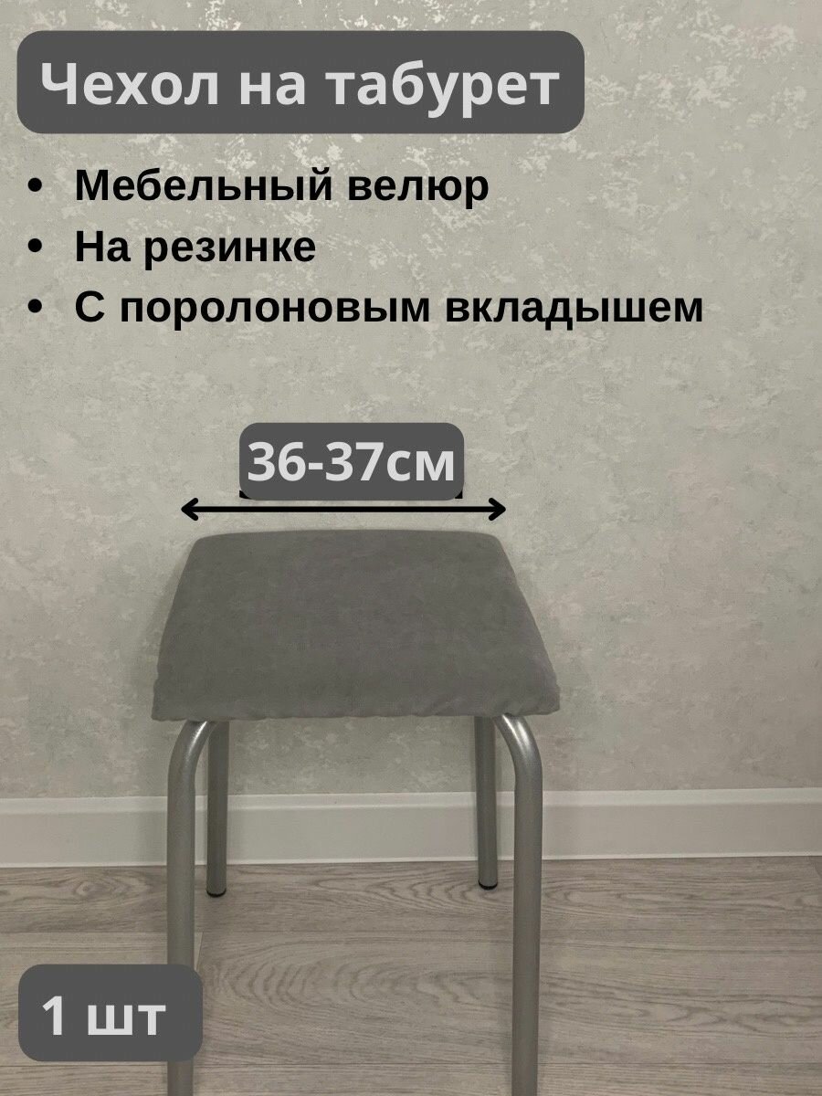 Чехол на табурет серый