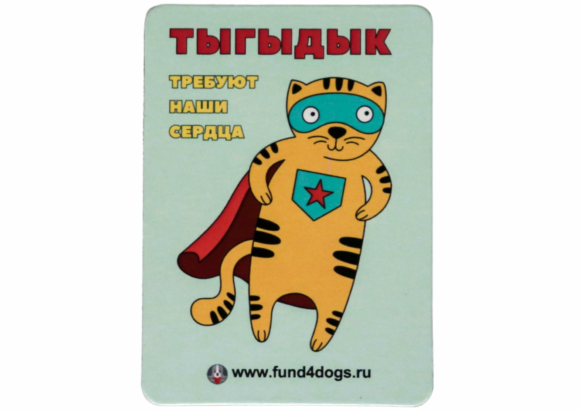 Магнит кот "Тыгыдык требуют наши сердца", винил, 5х7 см, фонд "Собаки, которые любят"