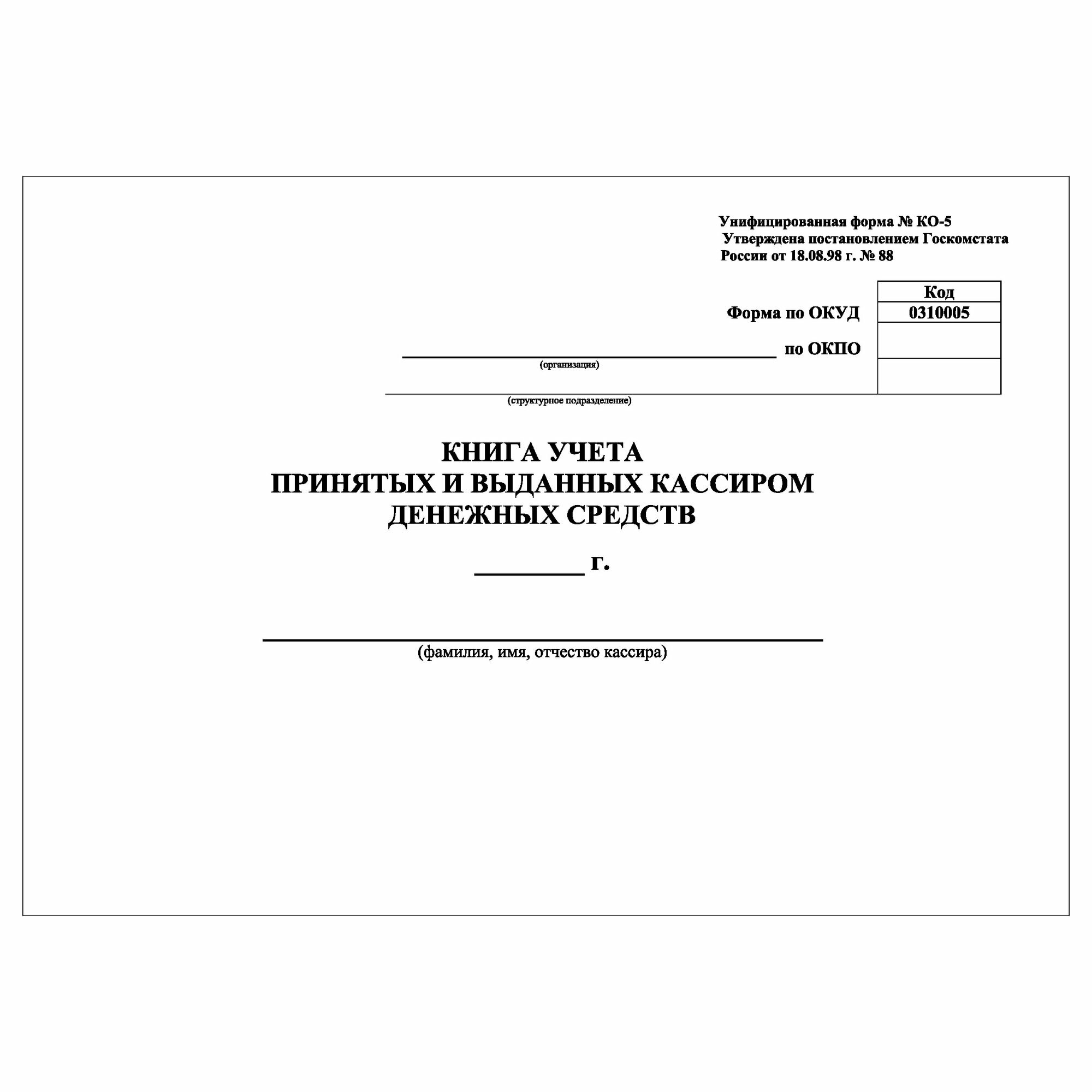 (1 шт.), Книга учета принятых и выданных кассиром денежных средств (Форма КО-5) (10 лист, полист. нумерация)