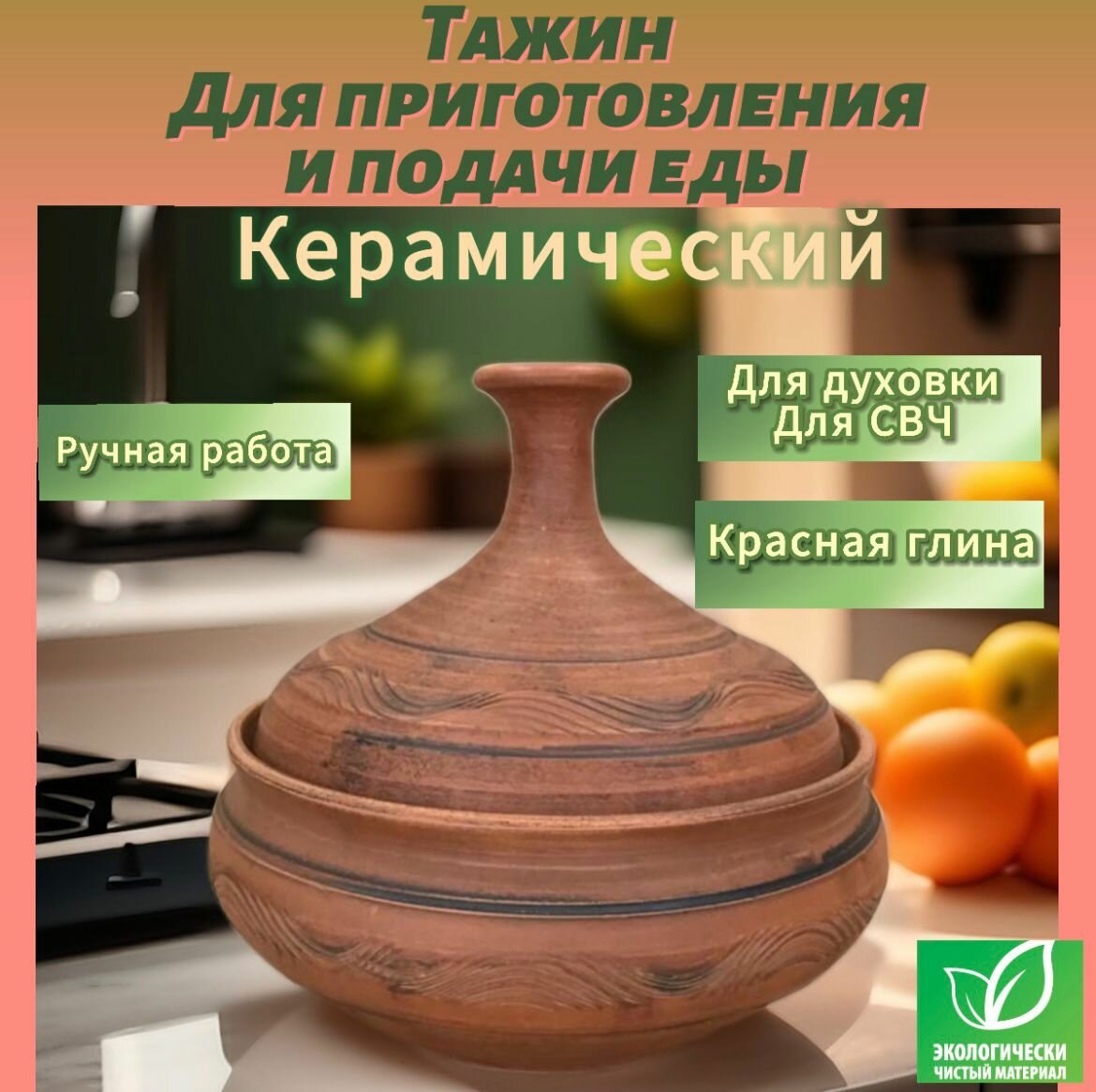 Тажин 3 литра красная глина