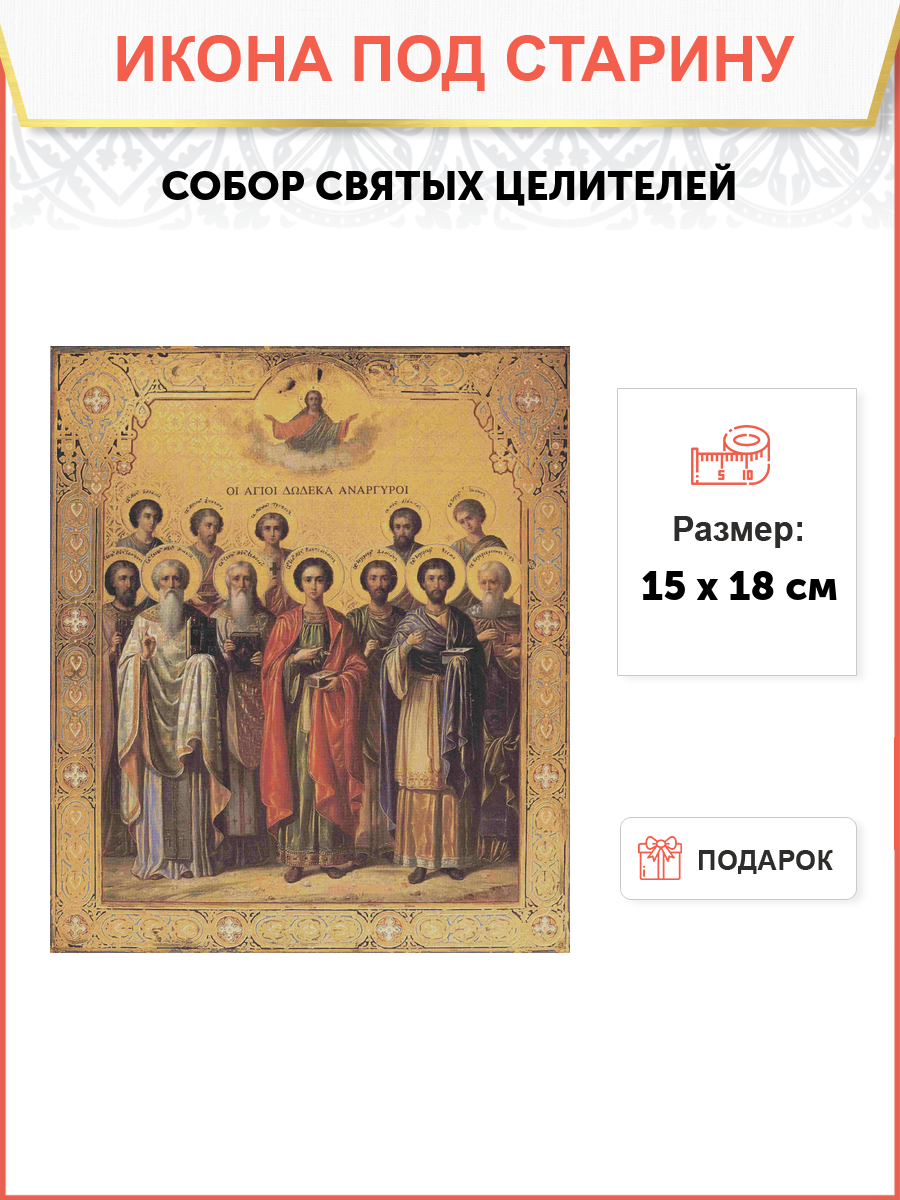 Икона собор Святых Целителей (под старину), дерево, лакировка, 15х18 см