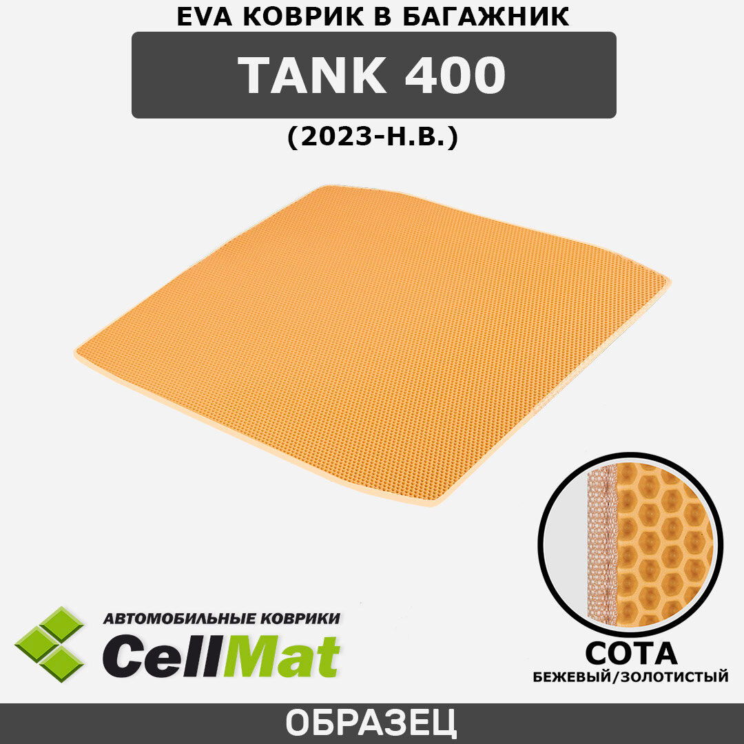 ЭВА ЕВА EVA коврик CellMat в багажник Tank 400, Танк 400, 2023-н. в.