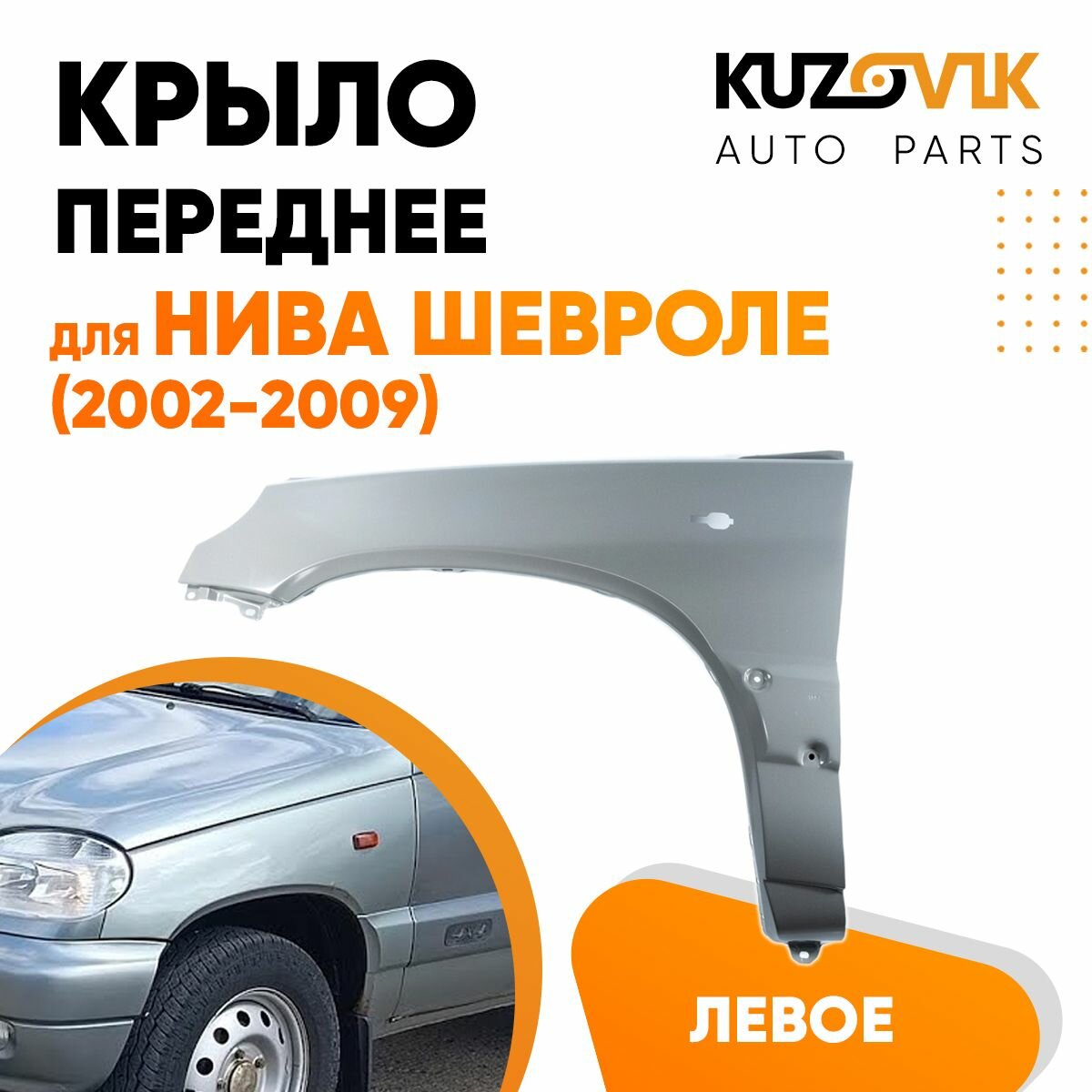 Крыло переднее левое для Нива Шевроле (2002-2009)