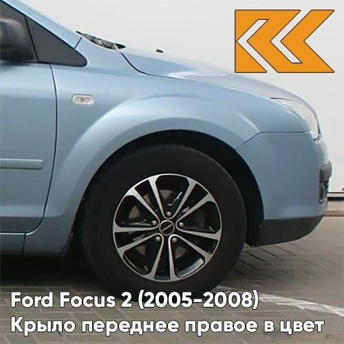 Крыло переднее правое в цвет кузова Ford Focus 2 Форд Фокус (2005-2008) 3DTC - TONIC - Голубой
