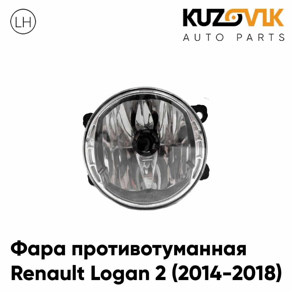 Противотуманная фара для Рено Логан Renault Logan 2 (2014-2018) левая, птф, туманка