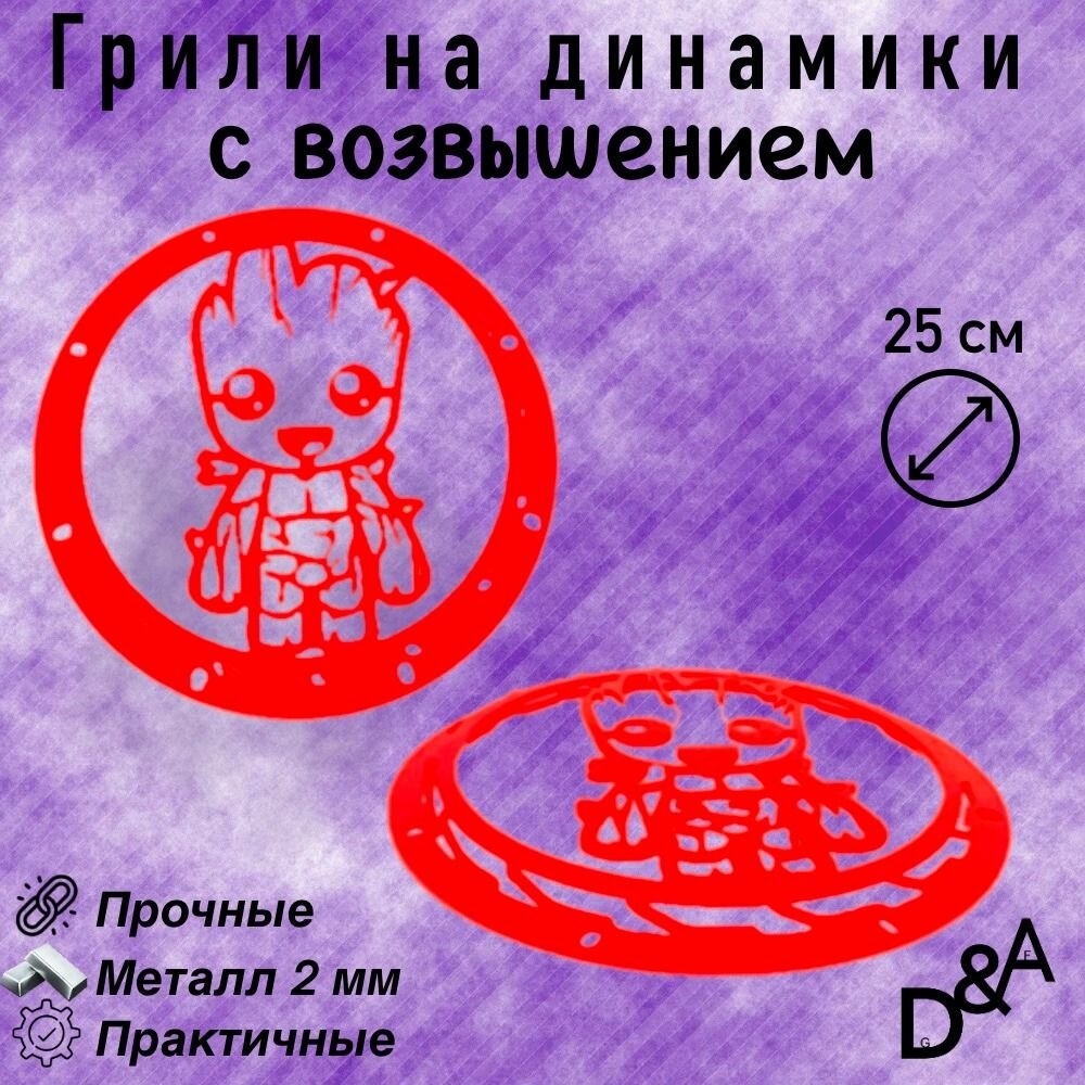 Грили для динамиков "Грут СВ" 25 см