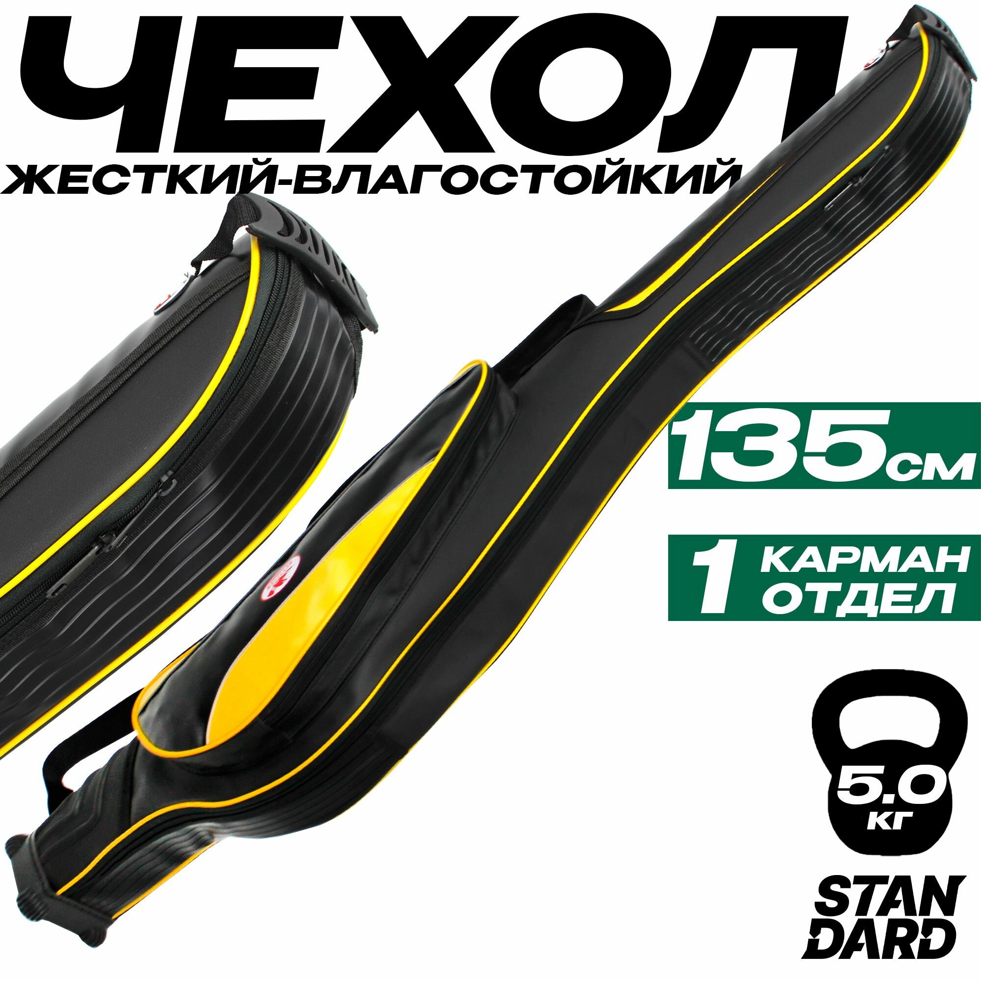 Чехол для удочек 135 см жесткий, одна секция, 1 боковой карман