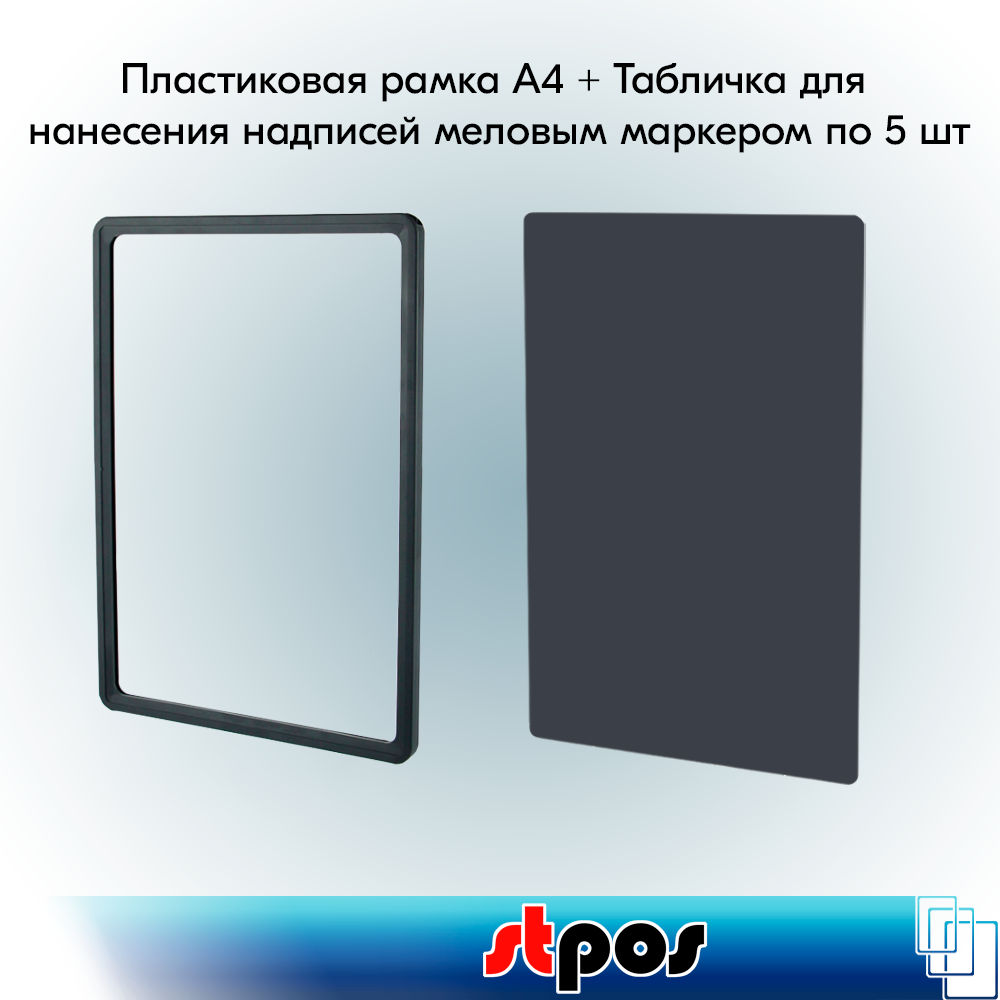Набор Пластиковая рамка формата А4 , Графитовая + Табличка для нанесения надписей меловым маркером А4, Серая по 5 шт