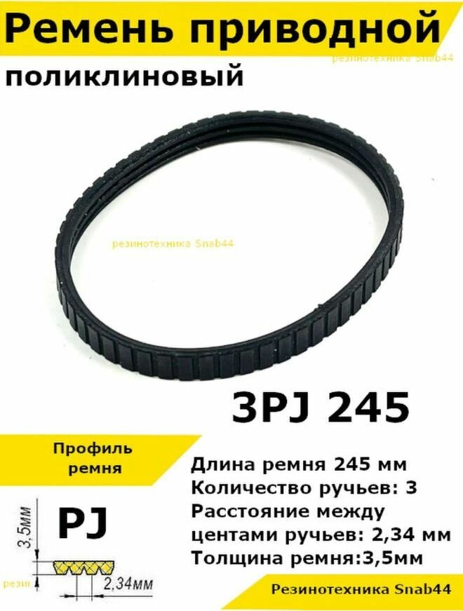 Ремень приводной поликлиновый 3PJ J 245 3pj245 ремешок резиновый для рубанка, лшм, ленточной шлифовальной машины, шлифмашины, электрорубанка, электрического, запчасти