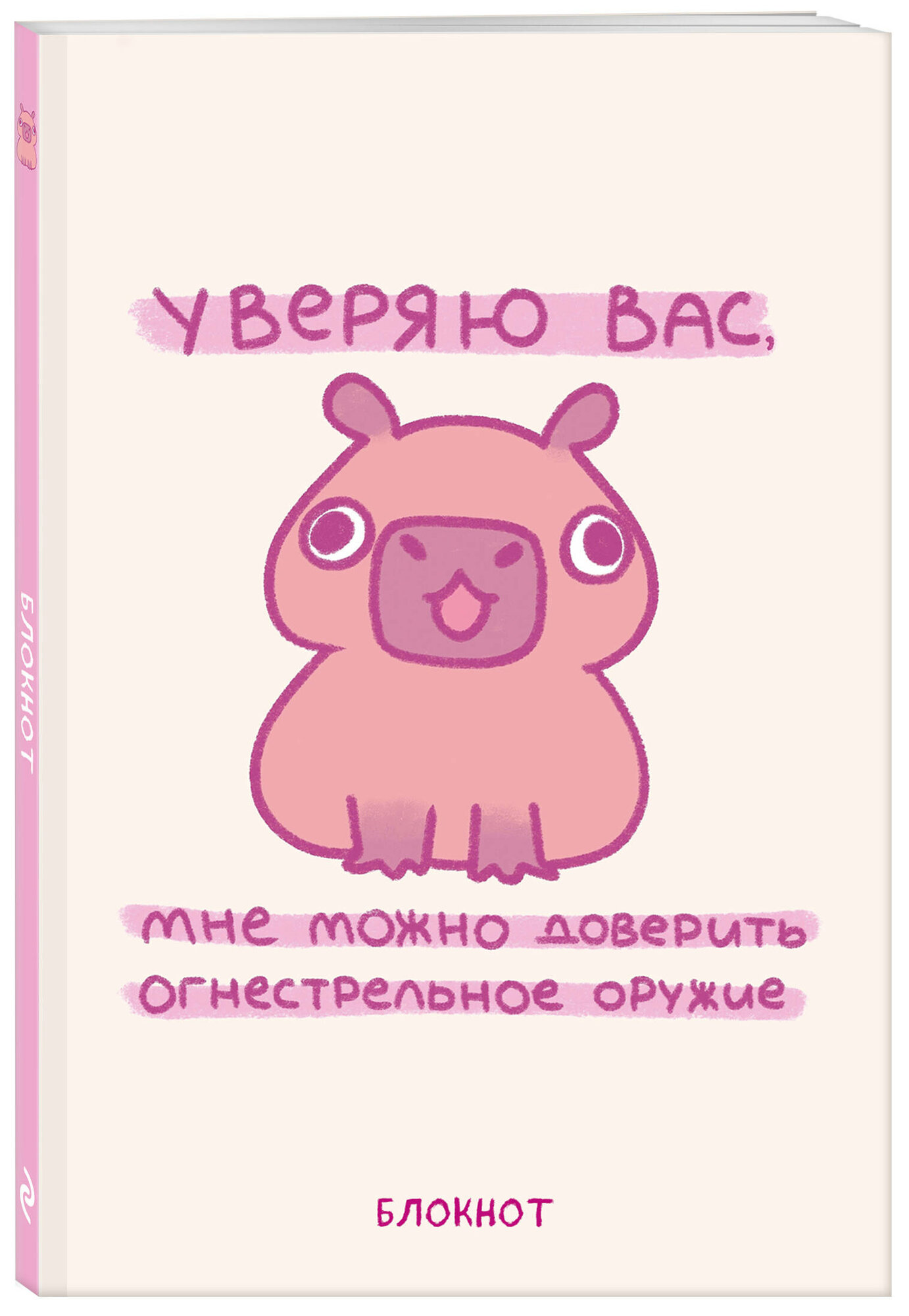 Панкейки. Уверяю вас, мне можно доверить огнестрельное оружие. Блокнот (64 л.)