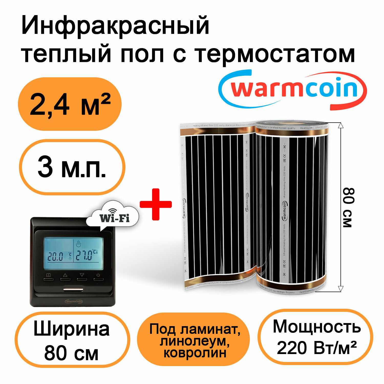 Теплый пол Warmcoin инфракрасный 80 см, 220 Вт/м. кв. с черным терморегулятором Wi-Fi, 3м. п.