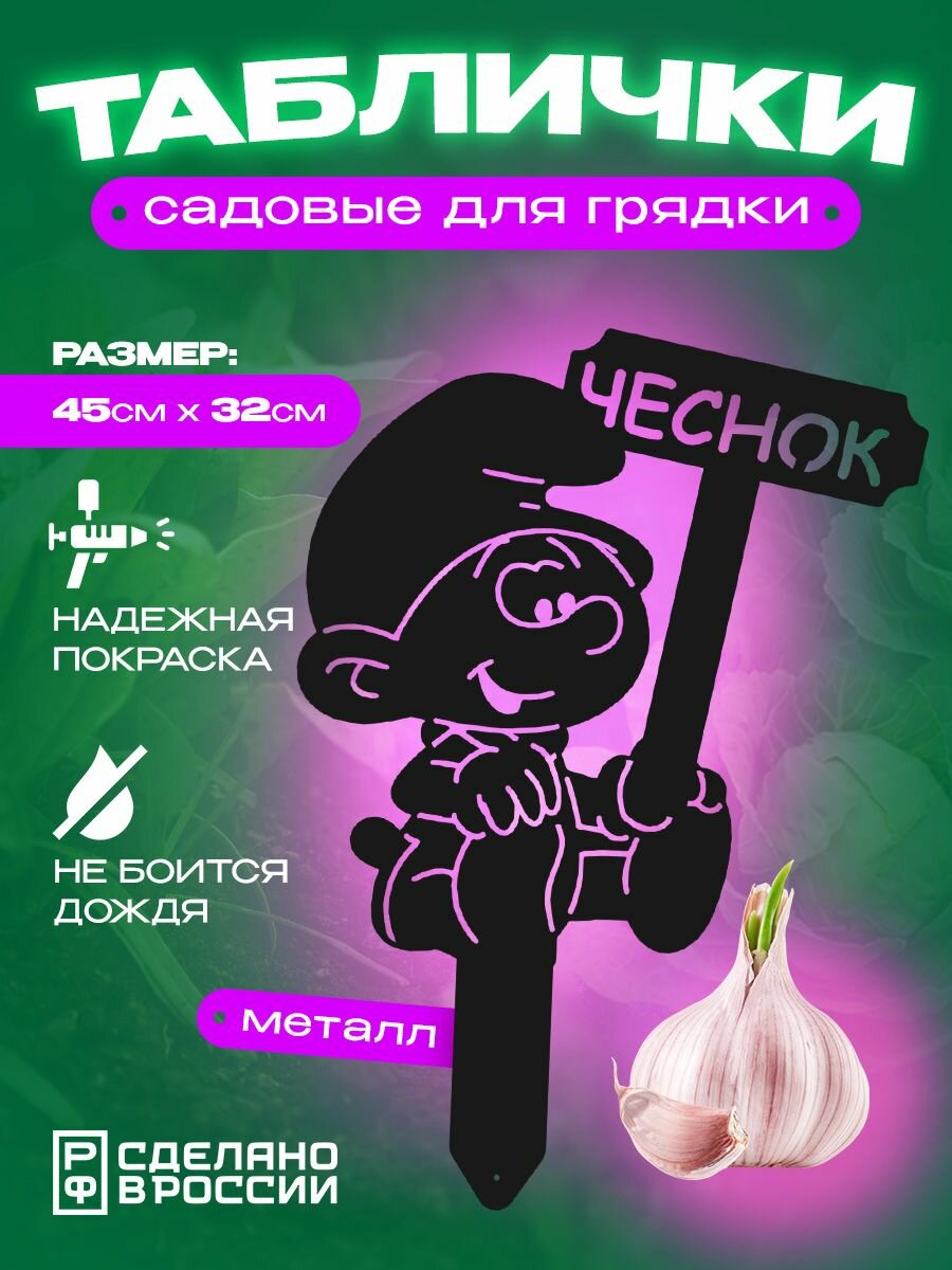 Табличка на грядку Чеснок, фигура садовая, чёрная