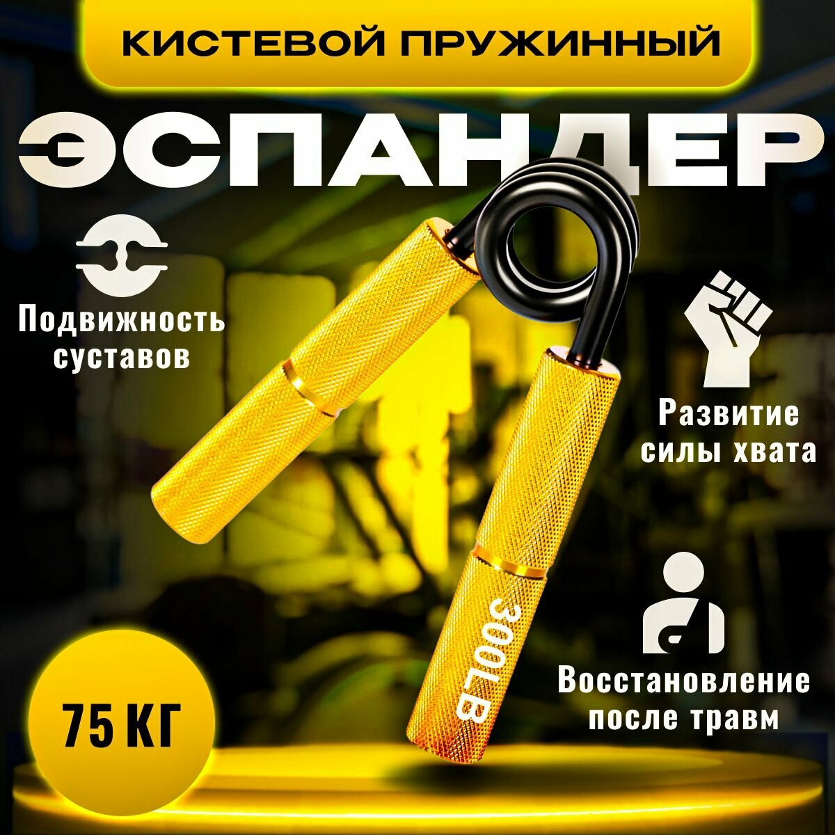 Эспандер кистевой SportIgnite пружинный нагрузка 75 кг