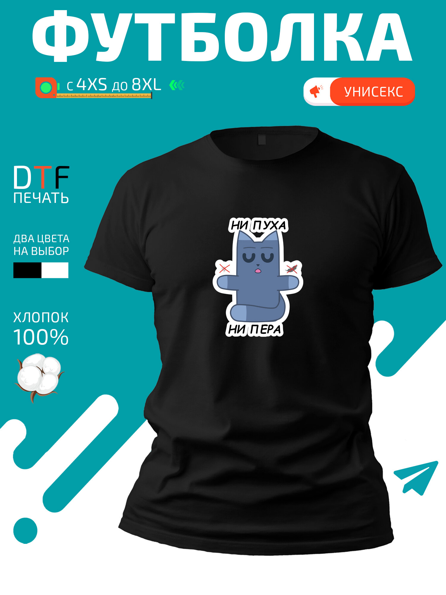 Футболка ни пуха ни пера