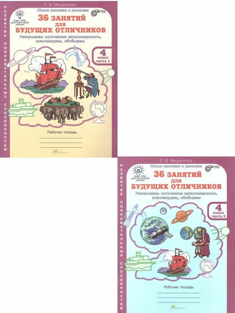 Мищенкова. РПС для массовой школы. 36 занятий для будущих отличников. Р/т 4 кл. В 2-х частях. (ФГОС)