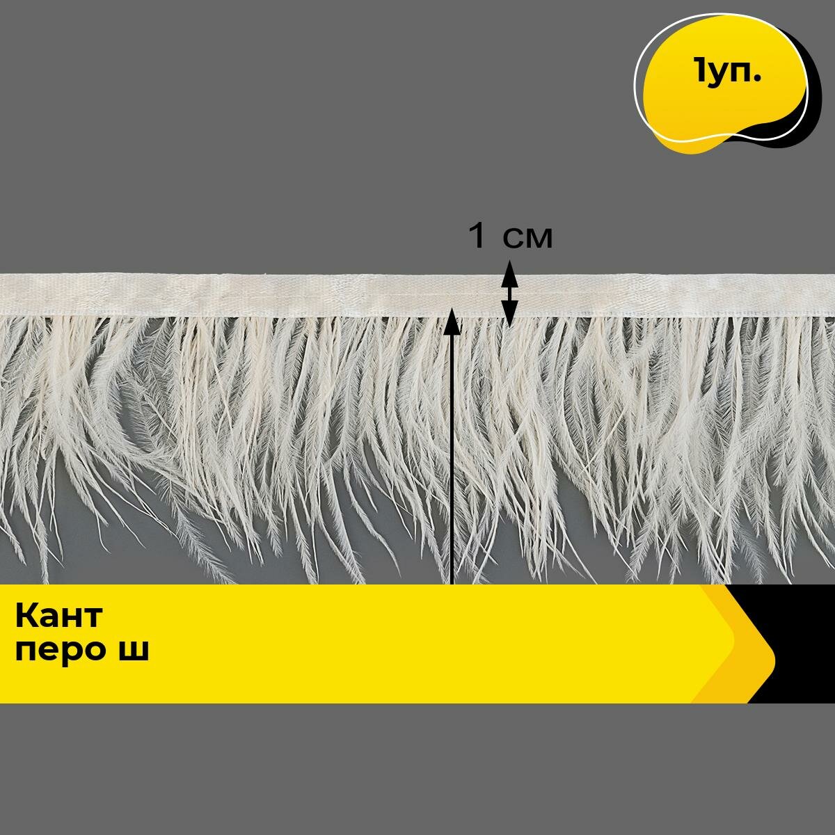 Перья кант перо (перья на ленте) для рукоделия и шитья, 1 уп.