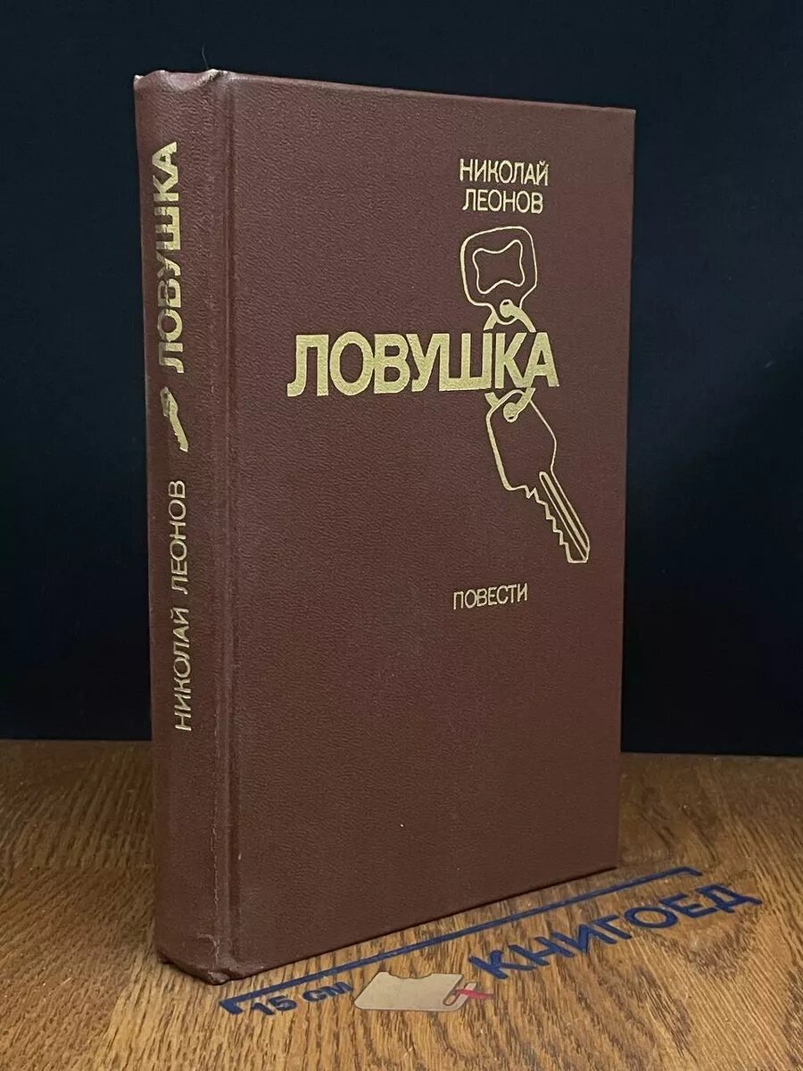 Книга. Ловушка 1984 (2039887950861)