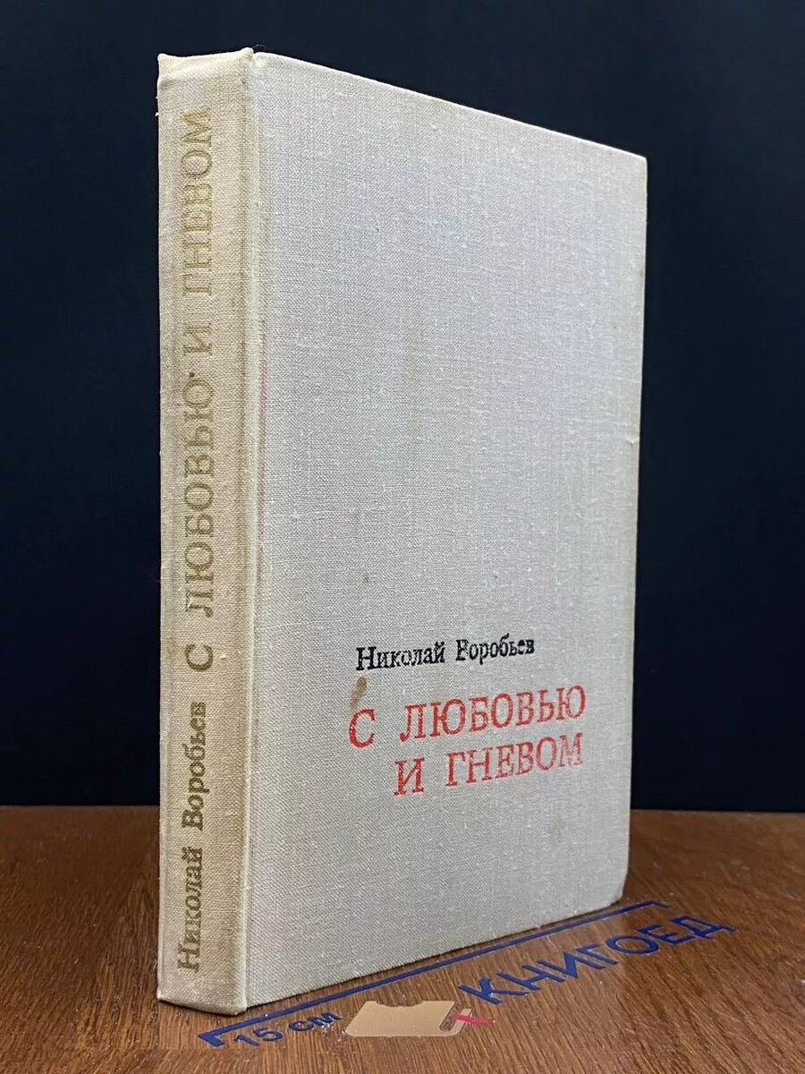 Книга. С любовью и гневом 1975 (2039769794651)