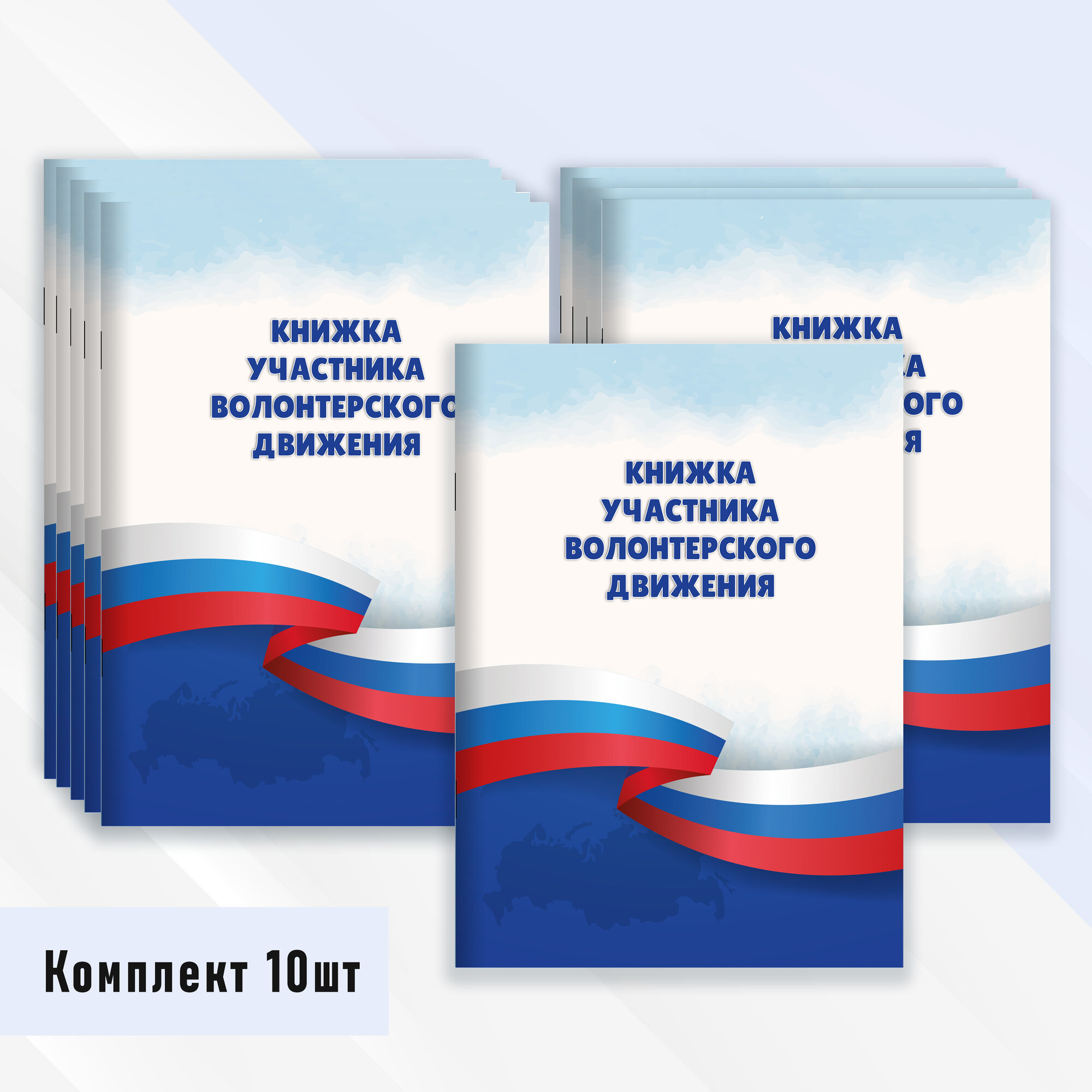 Книжка участника волонтерского движения 10 шт.
