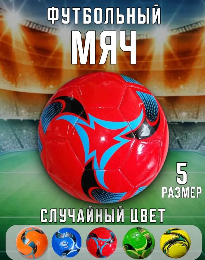 Мяч для игры в футбол классический, универсальный mix