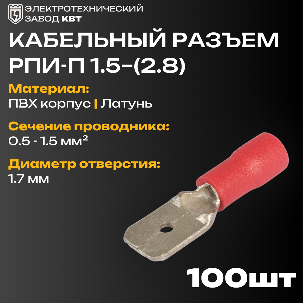 Разъем кабельный плоский изолированный «папа» с ПВХ манжетой РПИ-П 1.5–(2.8) (КВТ) {85157} (упак 100 шт)