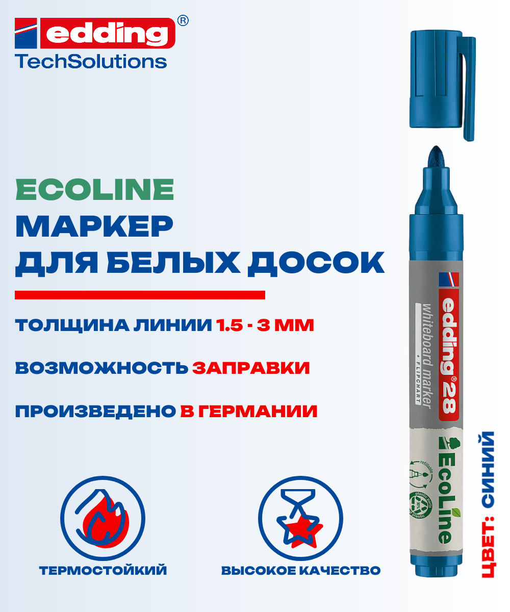 Маркер Edding EcoLine для белых досок Cap-off, наконечник 1,5-3 мм, синий {E-28#3} 1 шт