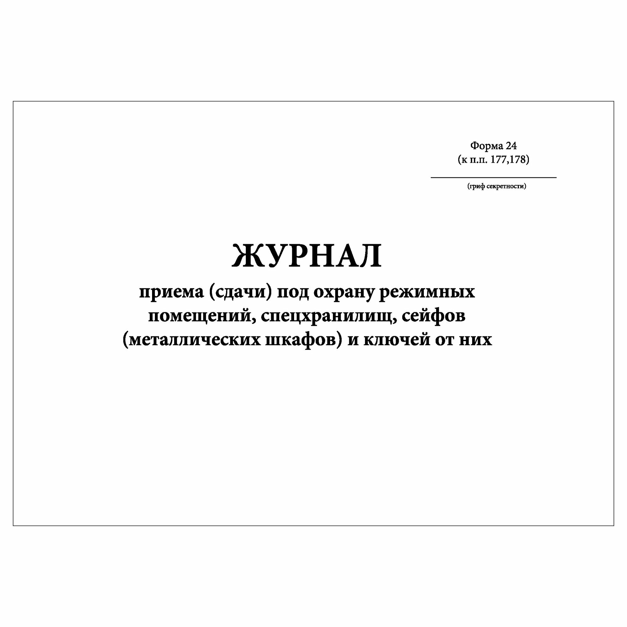 (1 шт.), Журнал приема (сдачи) под охрану режимных помещений, спецхранилищ, сейфов и ключей от них (60л, полист. нум.)
