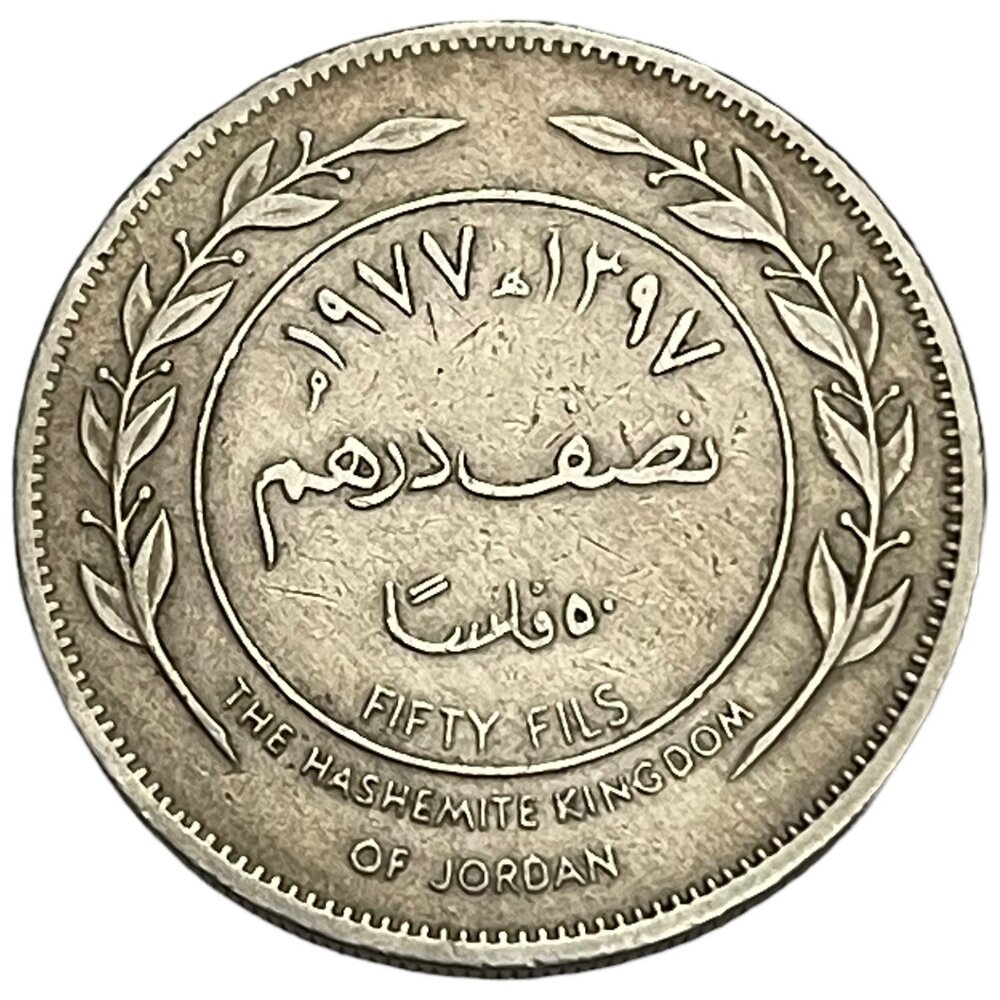 Иордания 50 филсов (1/2 дирхама) 1977 г. (AH 1397) (Лот №2)