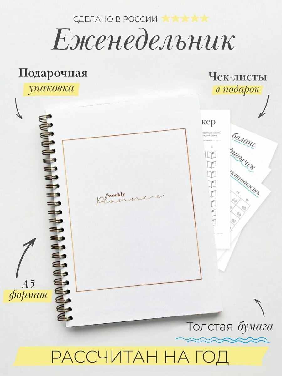 Планер на год Еженедельник 2024 А5 недатированный