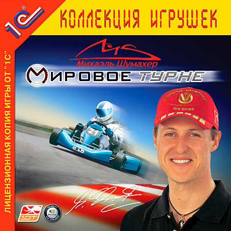 Игра для компьютера: Михаэль Шумахер Мировое турне (Jewel диск) Лицензионный диск