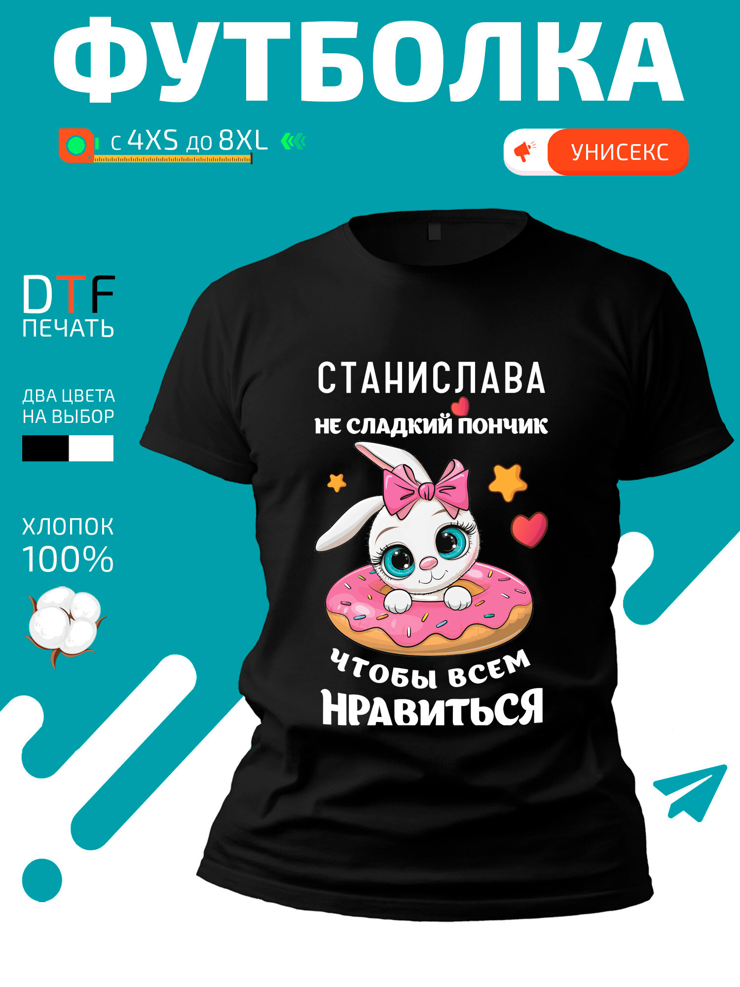 Футболка с именем Станислава пончик