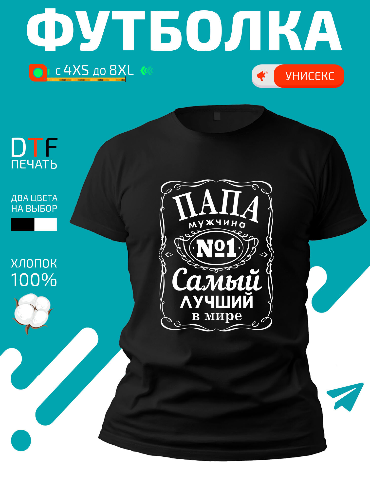 Футболка Папа номер один