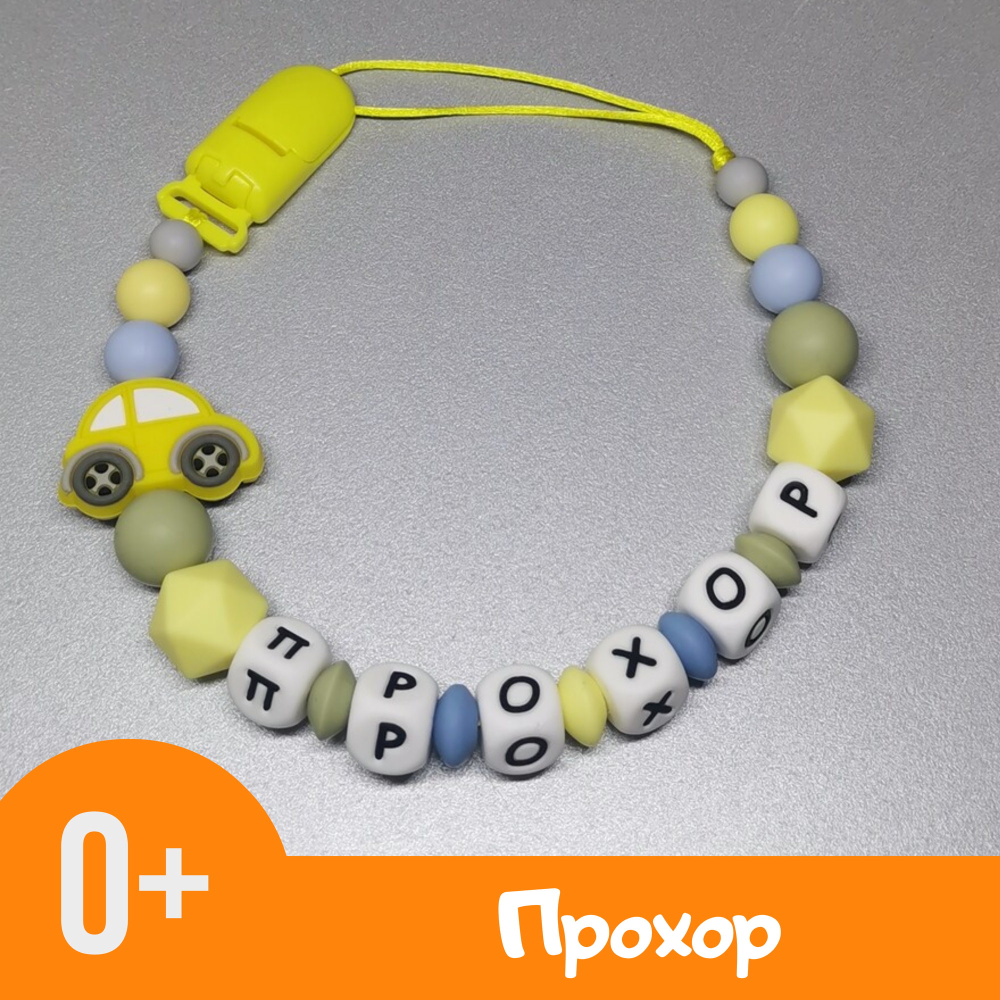 Именной держатель для соски Прохор