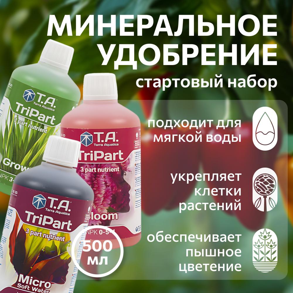 Удобрение для мягкой воды Terra Aquatica Starter Kit TriPart SW 3x0.5 л.