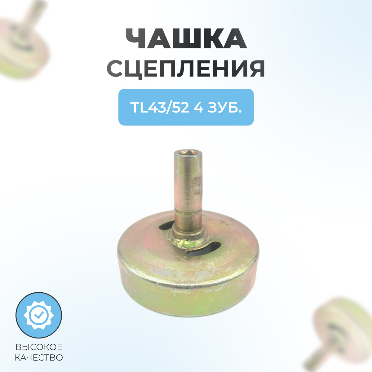 Чашка сцепления для китайского триммера TL43/52 4 зуб.