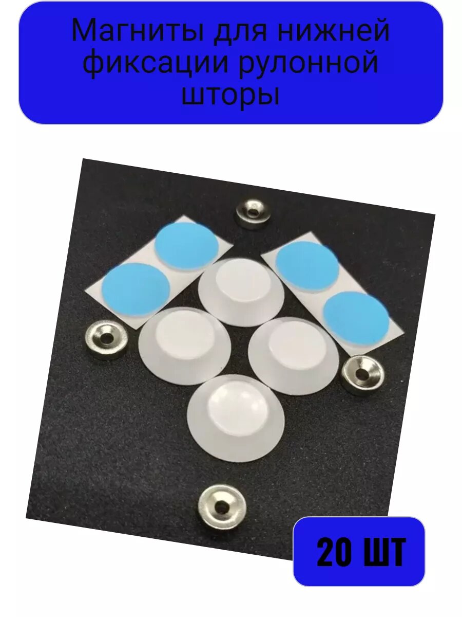 Магниты для фиксации нижней планки рулонных штор