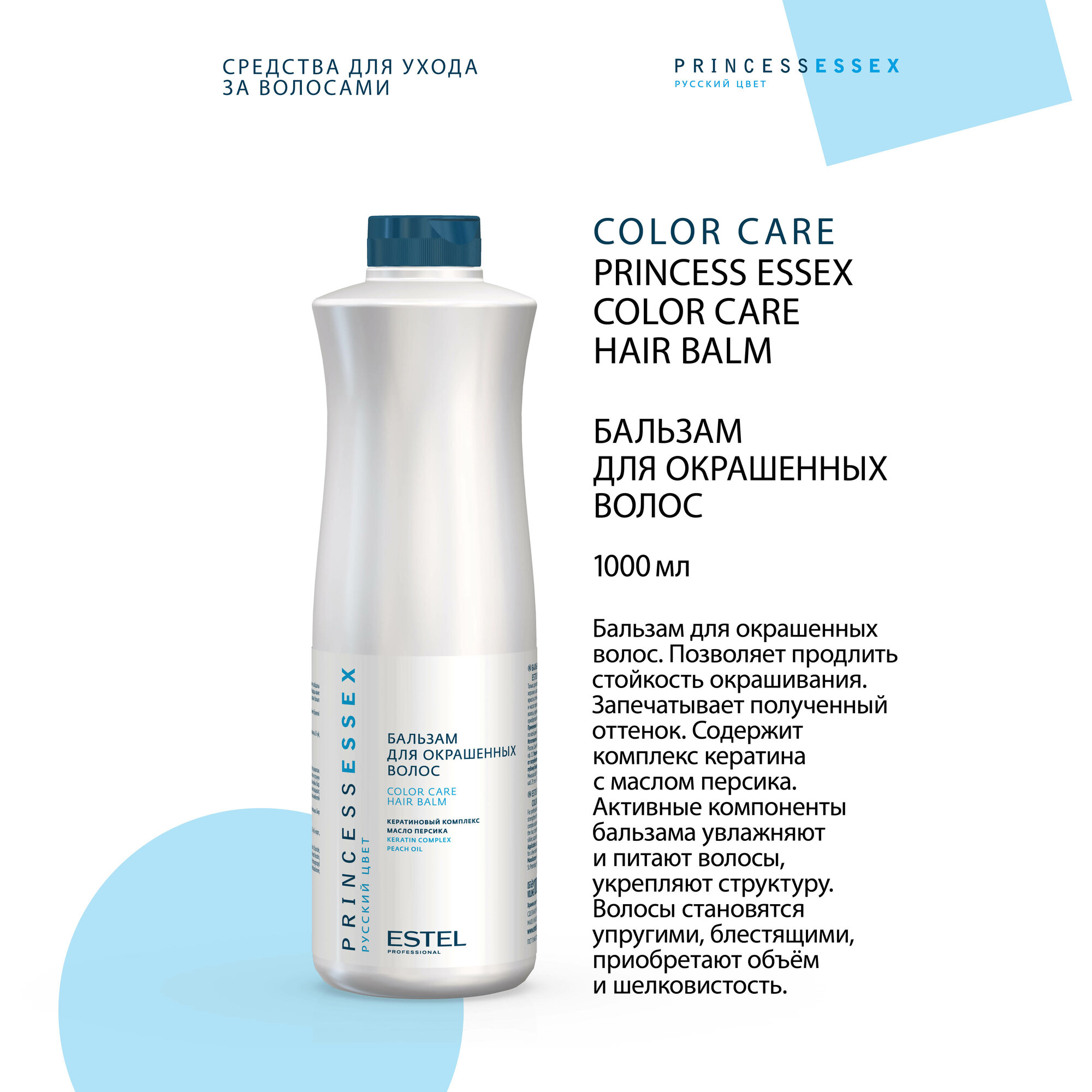 ESTEL PROFESSIONAL Бальзам для окрашенных волос Essex Princess, 1000 мл