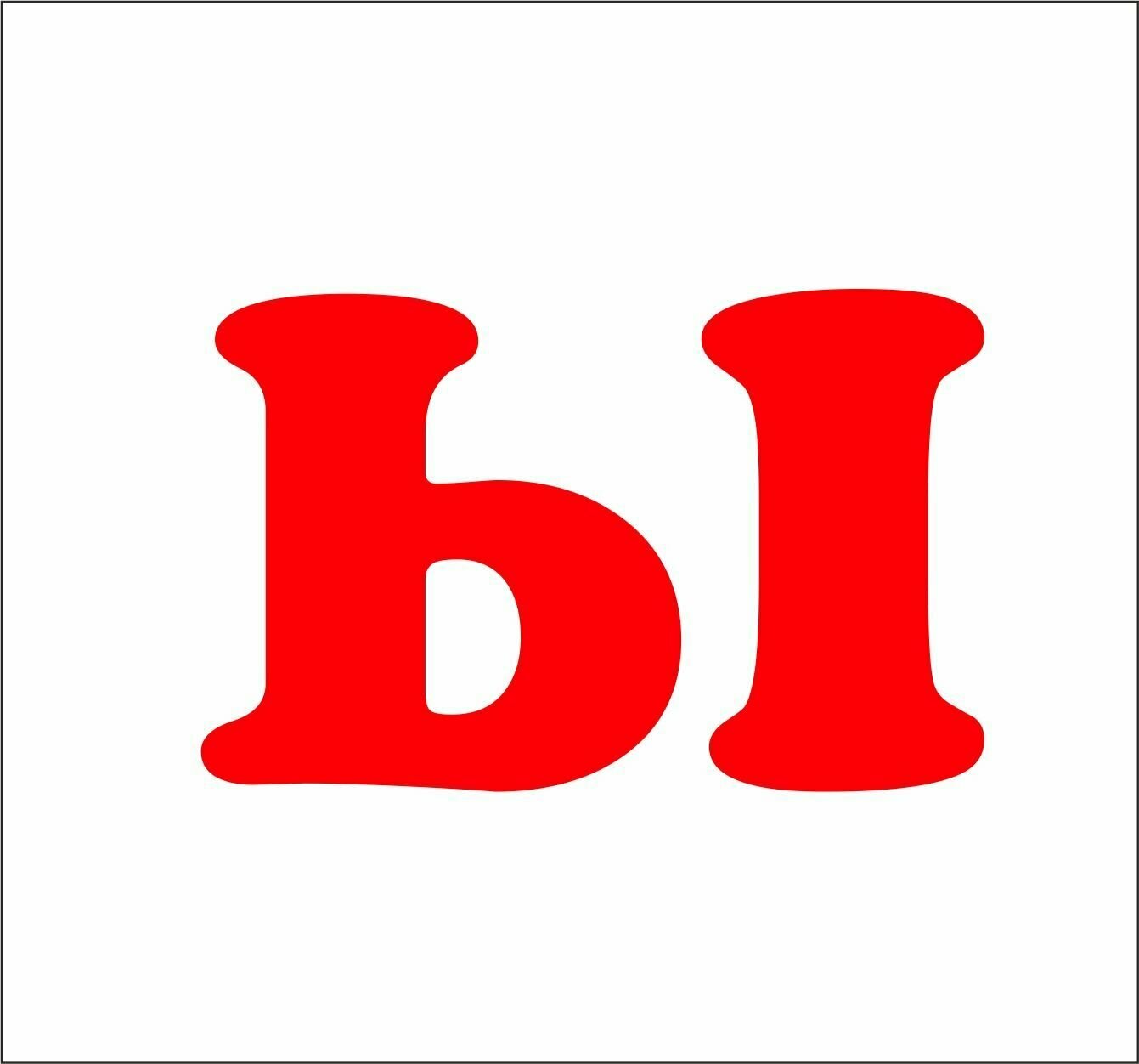 Буква Ы из акрила для вывесок 5 см / шрифт 1 красный