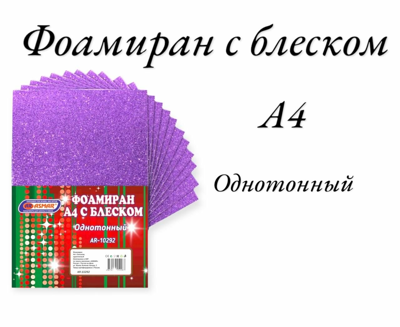 Фоамиран глиттерный с блестками фиолетовый