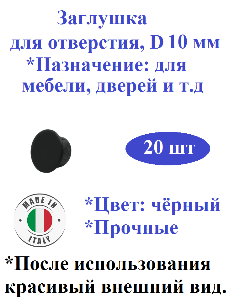 Заглушка для отверстия, D 10 мм, для мебели, дверей, черная, 20 шт.