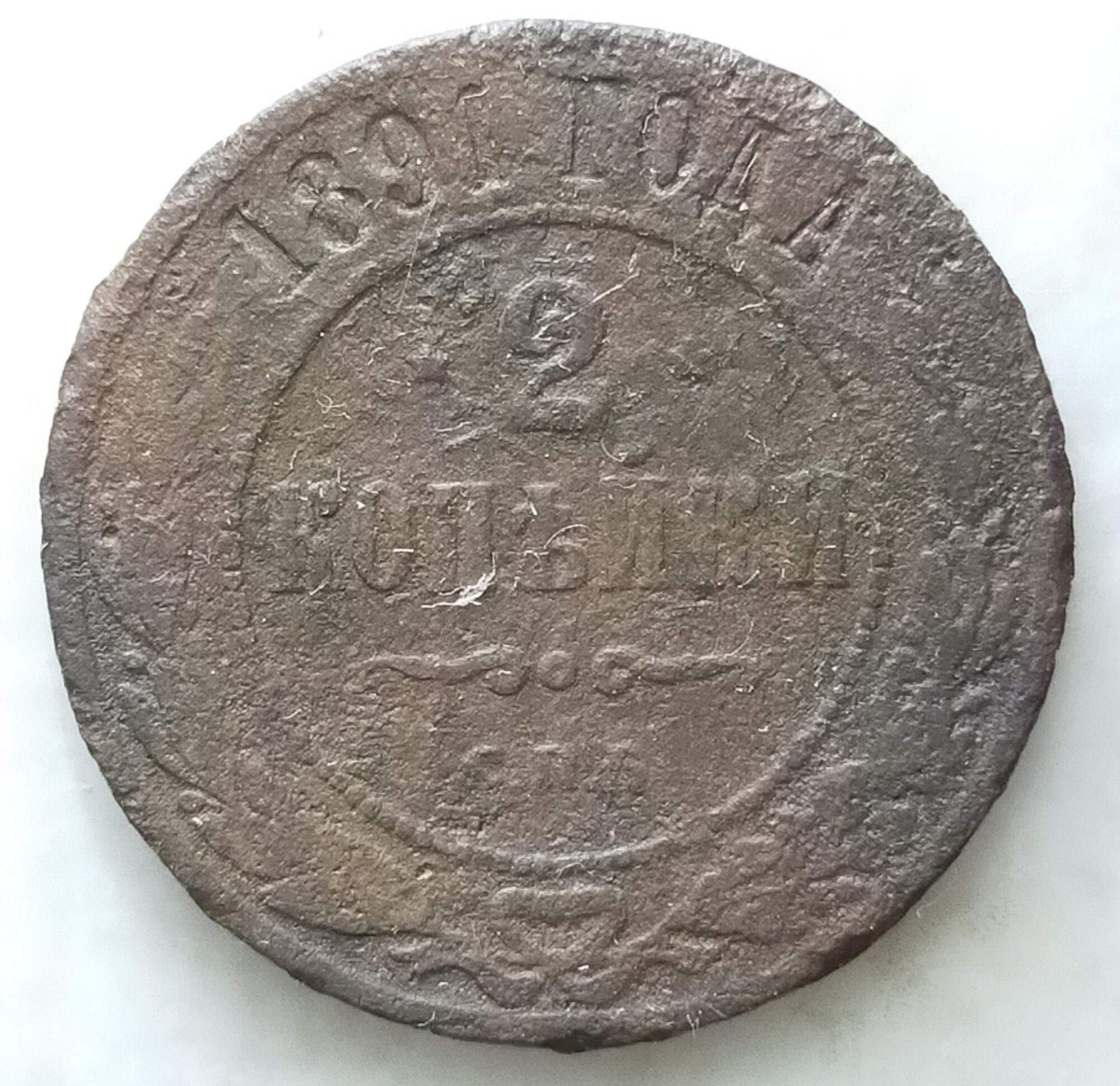 2 копейки 1891г СПБ Александр lll (оригинал)