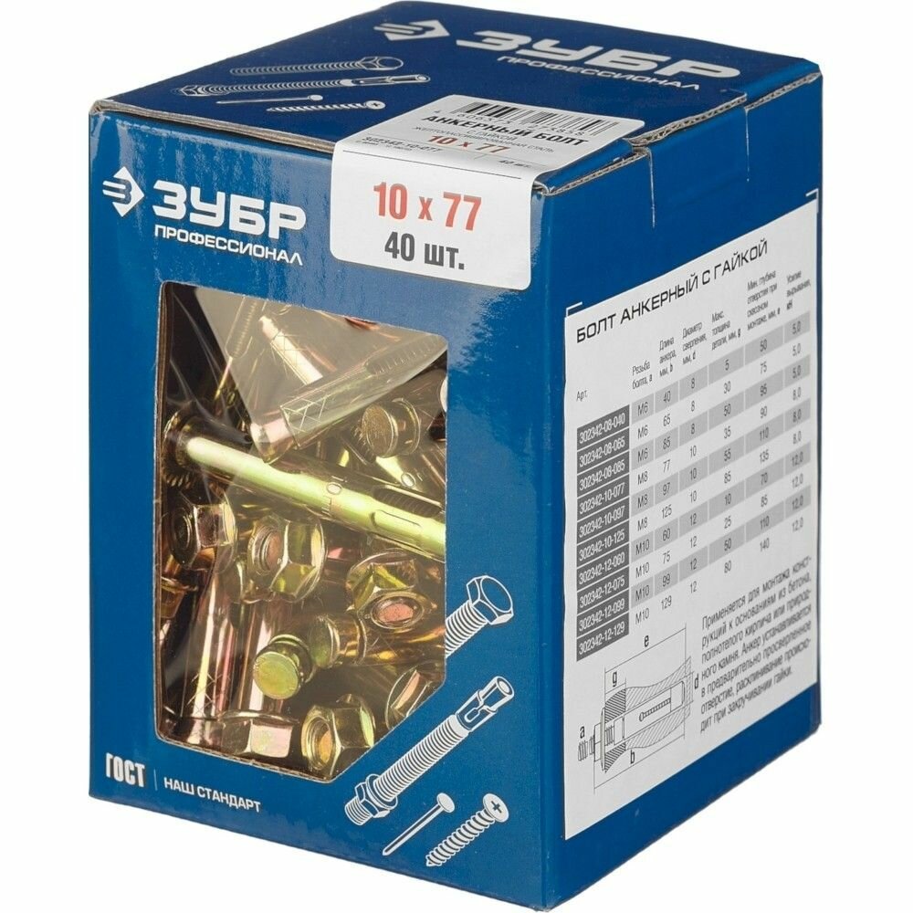 Анкерный болт с гайкой М10 x 77 мм 40 шт. ЗУБР Профессионал 302342-10-077