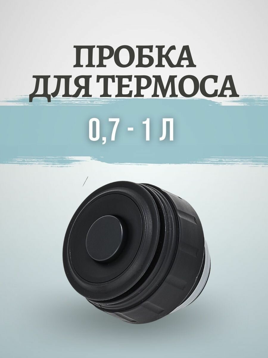 Пробка для термоса универсальная