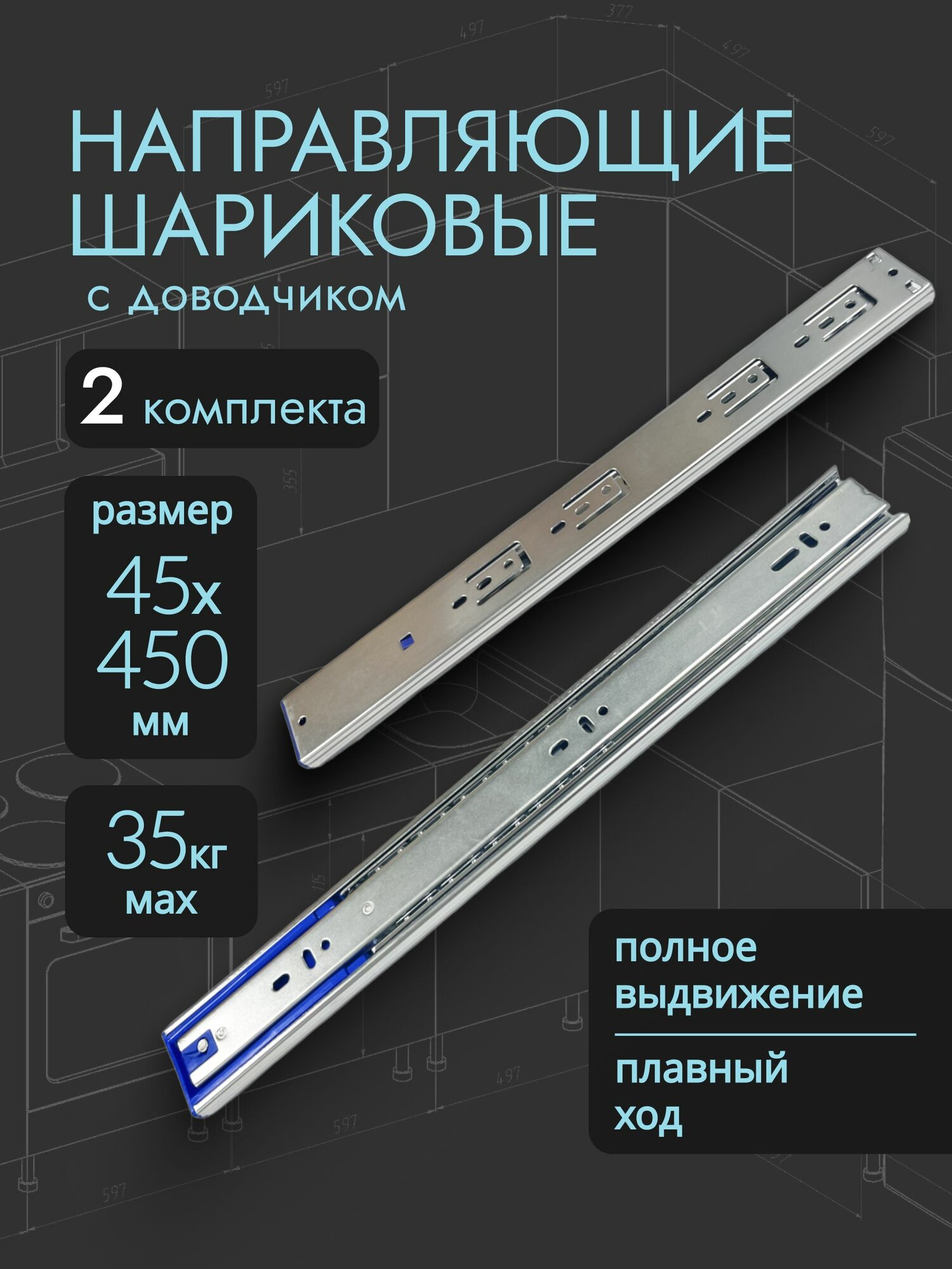 Шариковые направляющие ЭКО для ящиков 450мм с доводчиком полного выдвижения, 45х450 мм, нагрузка 35 кг, 2 комплект (4 шт)