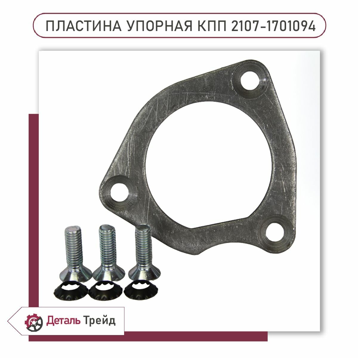 Пластина упорная КПП 2107 для а/м ВАЗ 2101-07, 2121 Нива, 2123 Chevrolet Niva, 2107-1701094