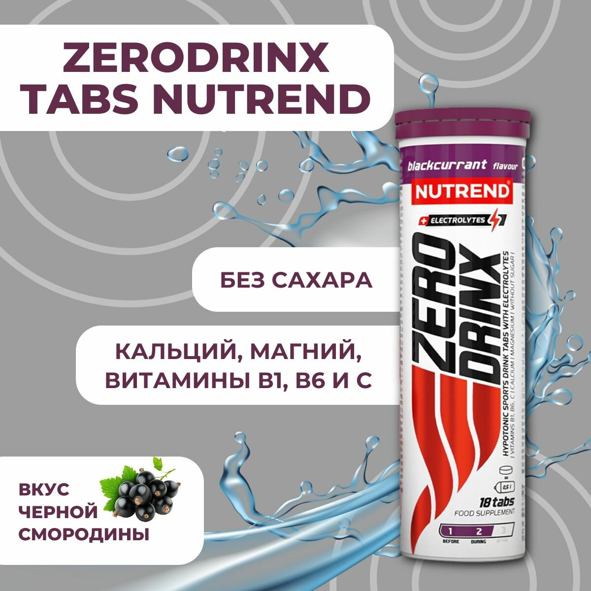 Напиток Зеродринк/ZERODRINX TABS Nutrend 18 таблеток шипучих, Черная смородина