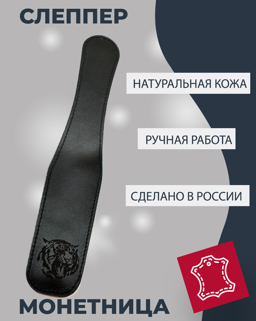Слеппер мухобойка "Тигриный оскал" черный