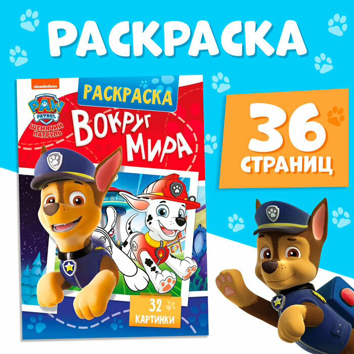 Раскраска «Вокруг мира. Щенячий патруль», с цветным фоном, А4, 36 стр, 10319887